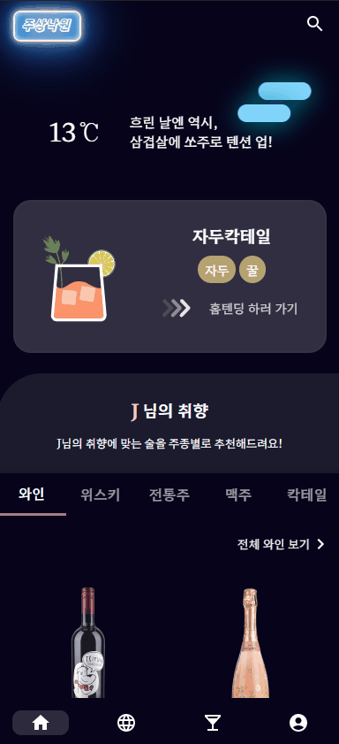 GitHub - juyeon-y/JUSANGNAKWON: 취향 기반 술 추천 및 레시피 공유 커뮤니티 서비스