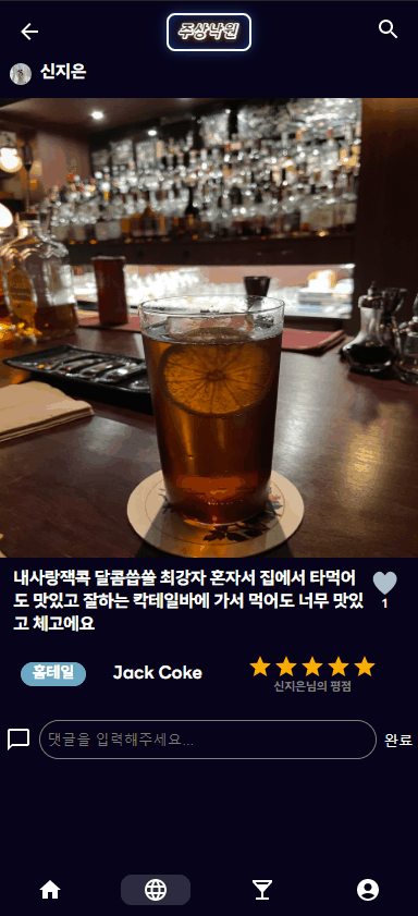 GitHub - juyeon-y/JUSANGNAKWON: 취향 기반 술 추천 및 레시피 공유 커뮤니티 서비스