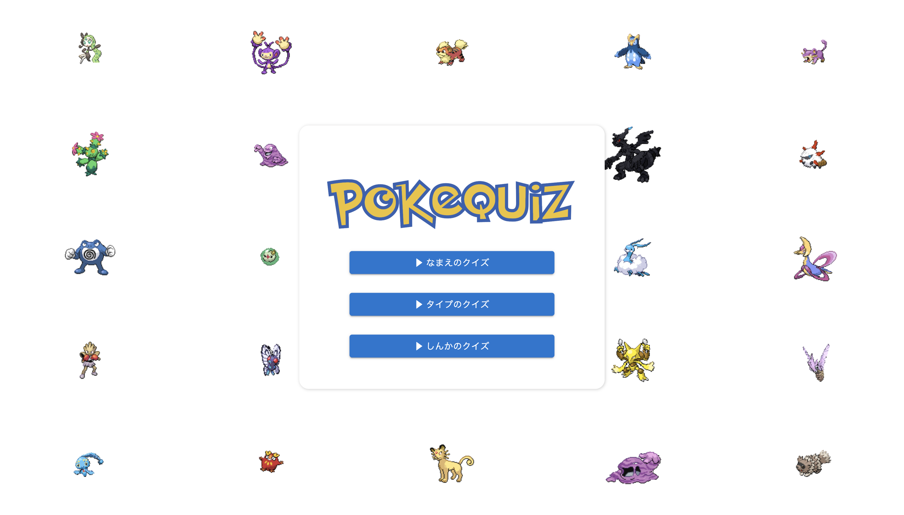 GitHub - taic-dev/PokeQuiz: ポケモンのクイズアプリです。