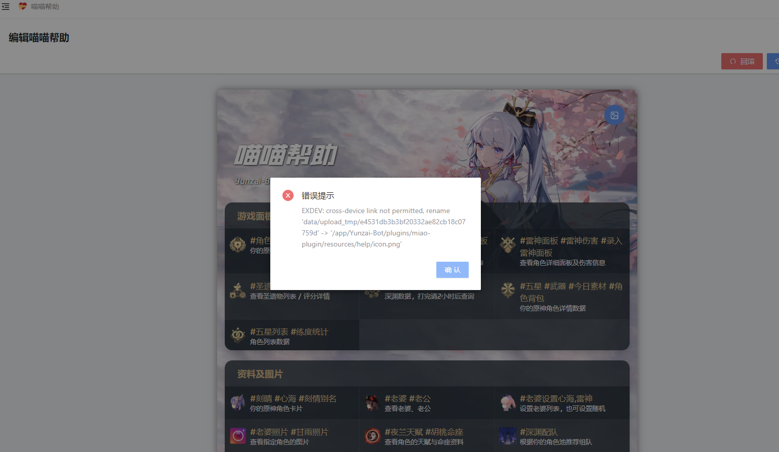 docker环境下编辑喵喵帮助修改报错，cross-device link not permitted · Issue #13 · guoba-yunzai/guoba-plugin · GitHub