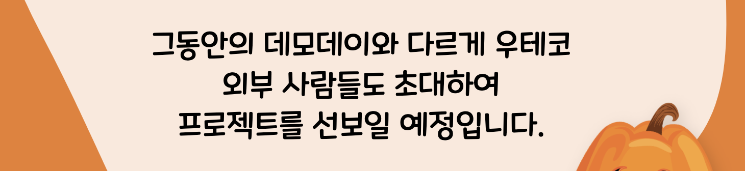 [문화] 마지막 데모데이 홍보 최종본을 제작한다. · Issue #269 · woowacourse/Branding · GitHub