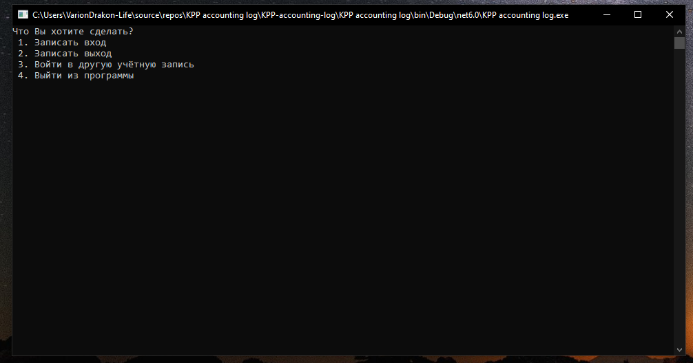 GitHub - VarionDrakon/KPP-accounting-log: Ru: Консольная программа для учёта посетителей ...