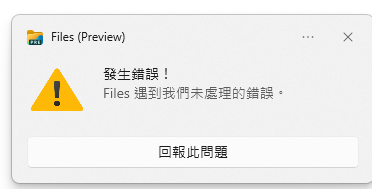 未处理的错误 · Issue #10128 · files-community/Files · GitHub
