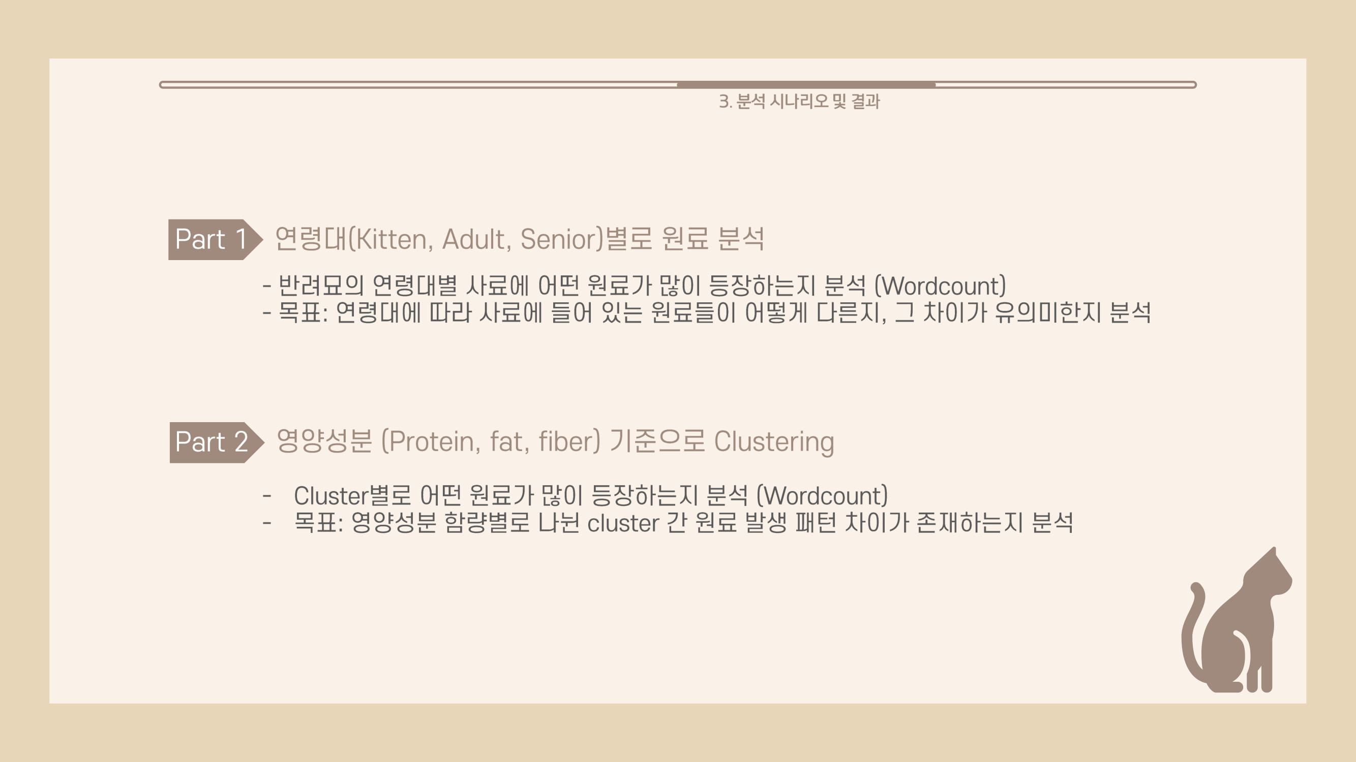 GitHub - Youngmi-Park/cat-food-analysis: 2020-2 데이터 분석 및 활용 캡스톤 프로젝트