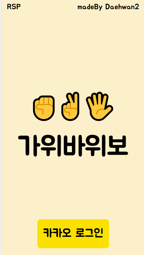 GitHub - daehwan2/RSP: 1대1 온라인 가위바위보 웹앱 서비스.
