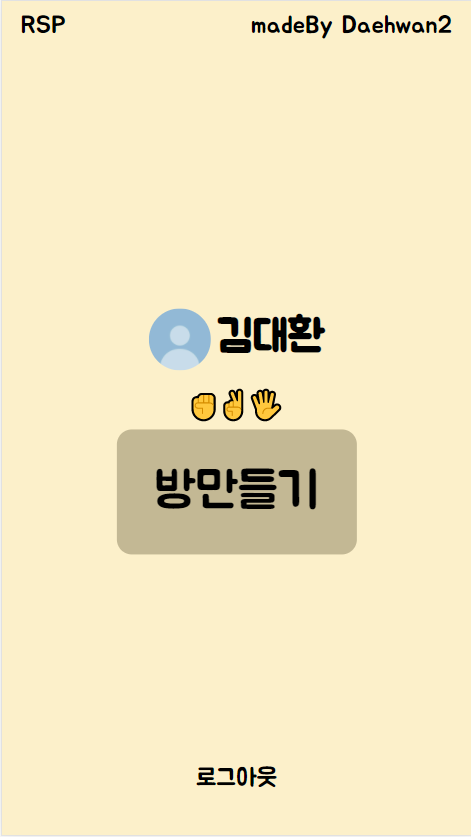 GitHub - daehwan2/RSP: 1대1 온라인 가위바위보 웹앱 서비스.