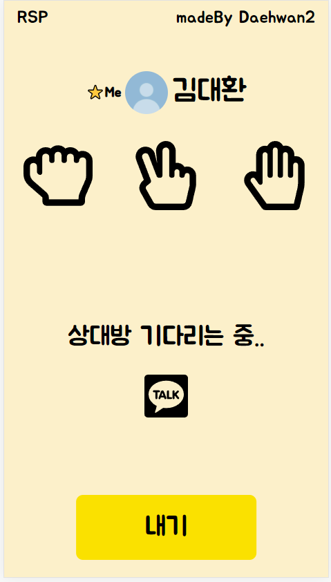 GitHub - daehwan2/RSP: 1대1 온라인 가위바위보 웹앱 서비스.