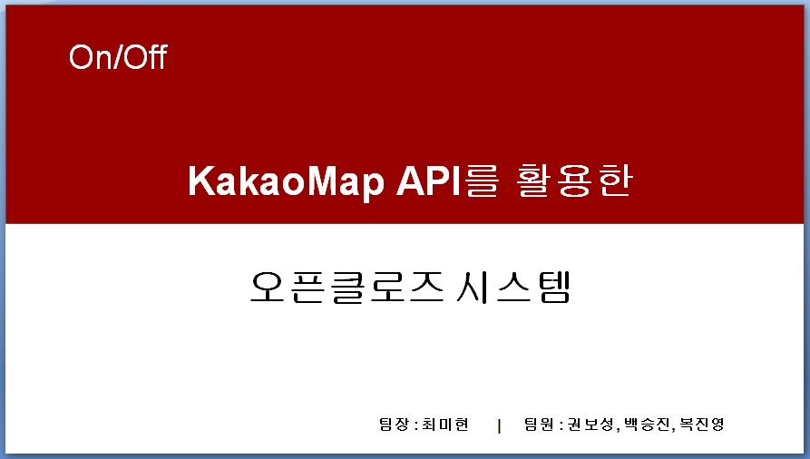 GitHub - mihy0212/onoff: KakaoMap API를 활용한 Java Web Application, 'OC'(2019.10)
