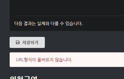 [버그] 봇 관리 페이지에서 웹사이트/깃 주소를 개재하지 않았을 시 저장이 되지 않습니다 · Issue #118 · koreanbots/core · GitHub