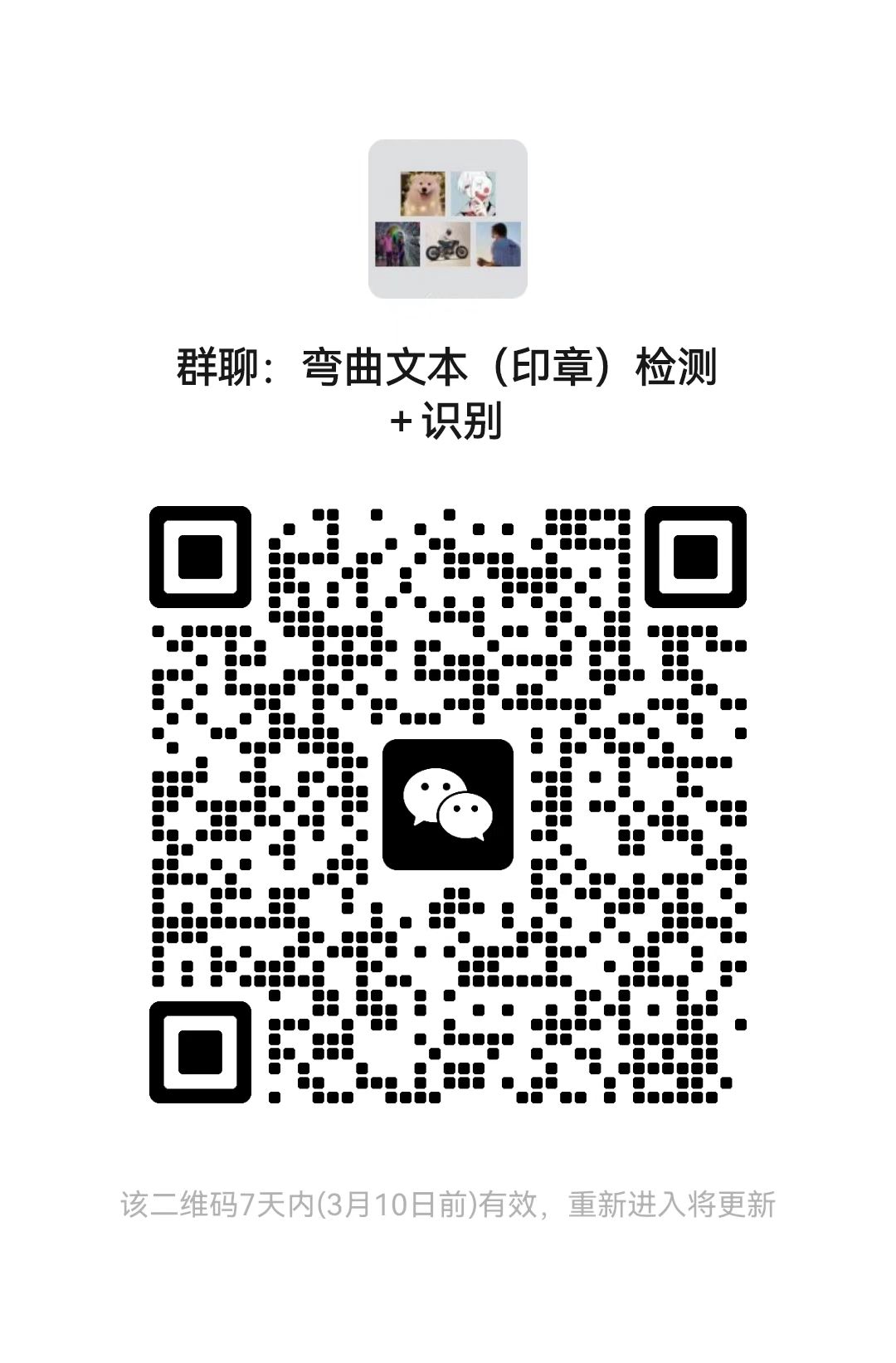 弯曲文本(印章)识别与检测 微信群 · Issue #9293 · PaddlePaddle/PaddleOCR · GitHub