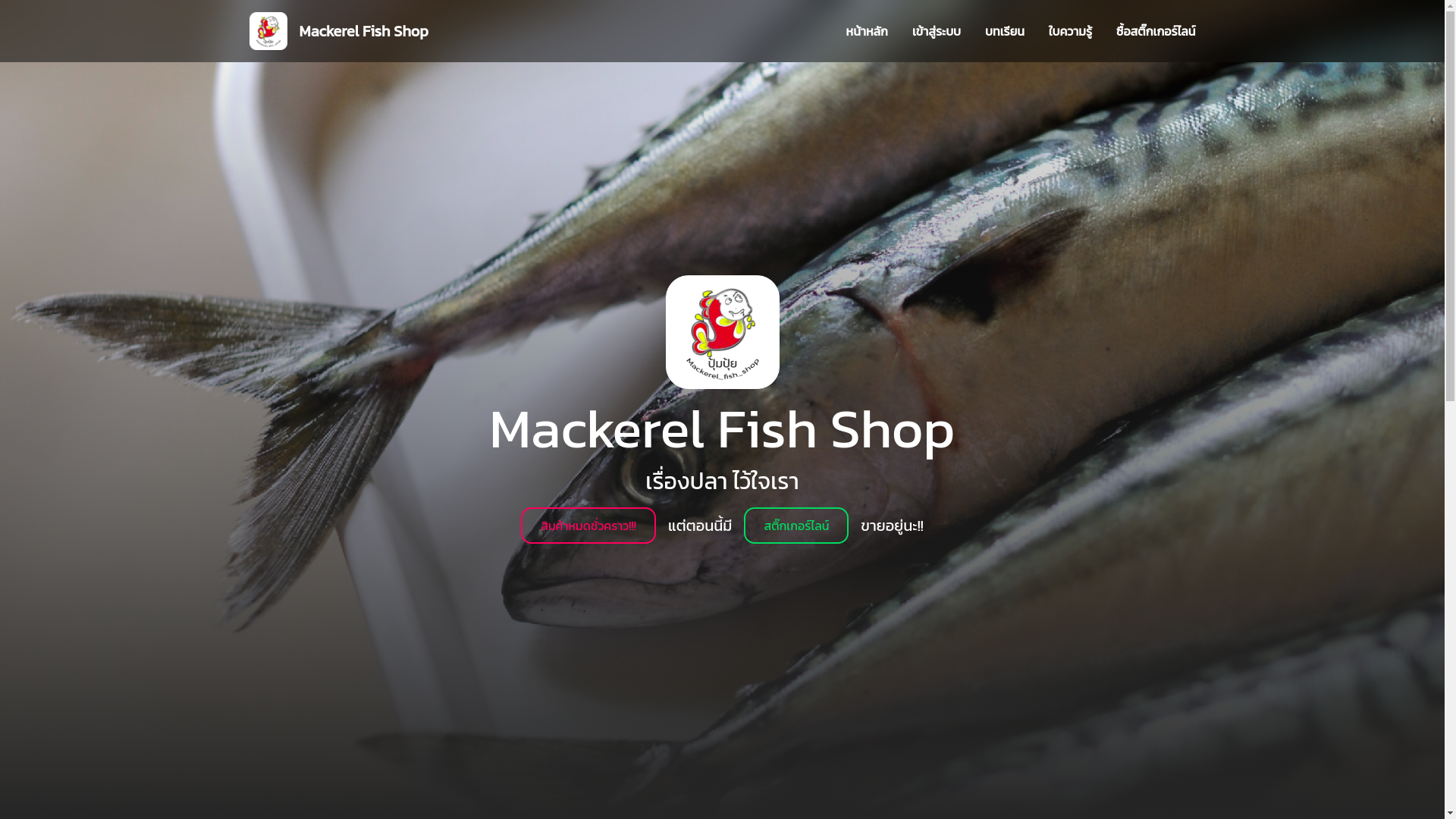 GitHub - whyzotee/mackerel-fish-shop: โปรเจคของวิชาการออกแบบและพัฒนาเว็บไซต์ ที่ให้สร้างและพัฒนา ...