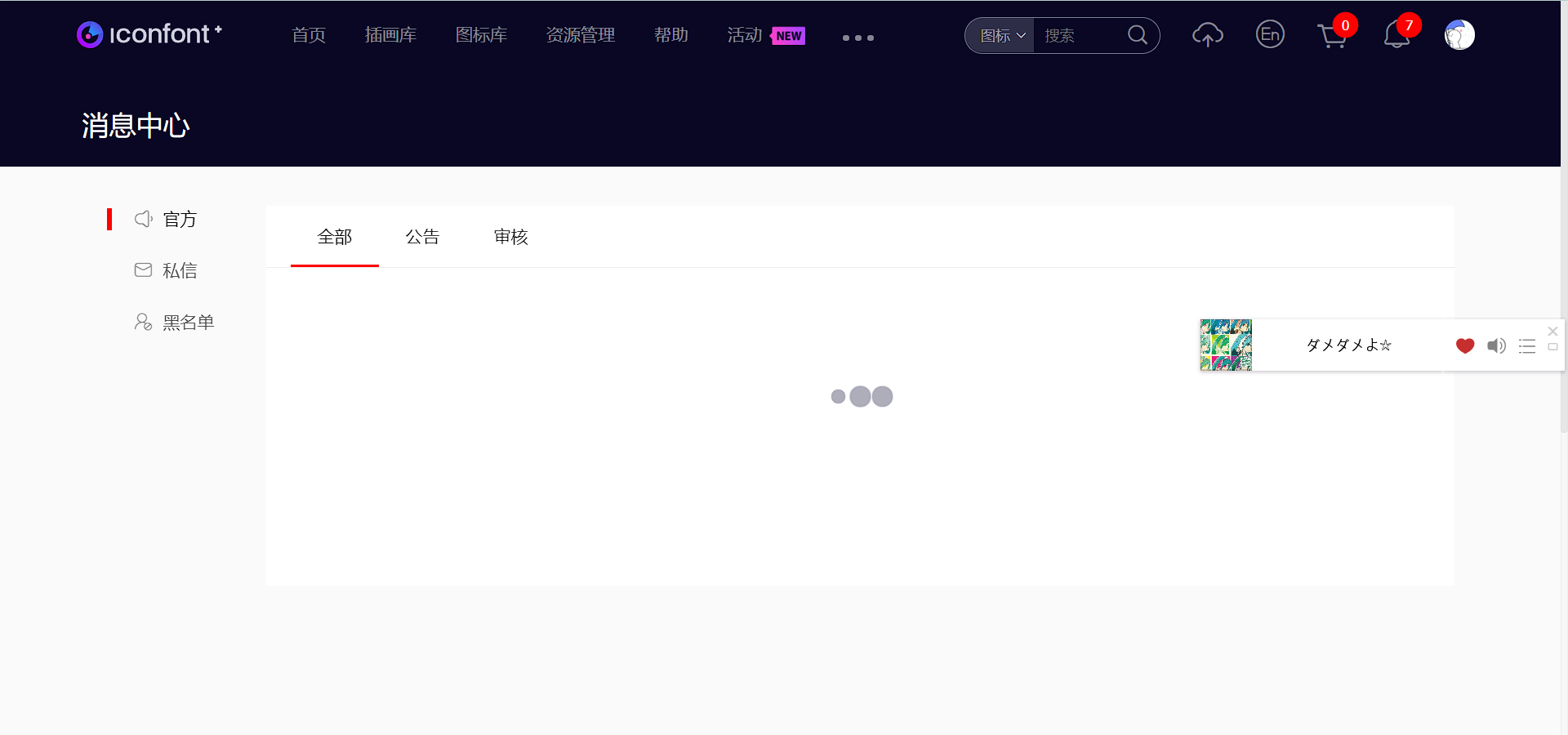 无消息显示 · Issue #2131 · thx/iconfont-plus · GitHub