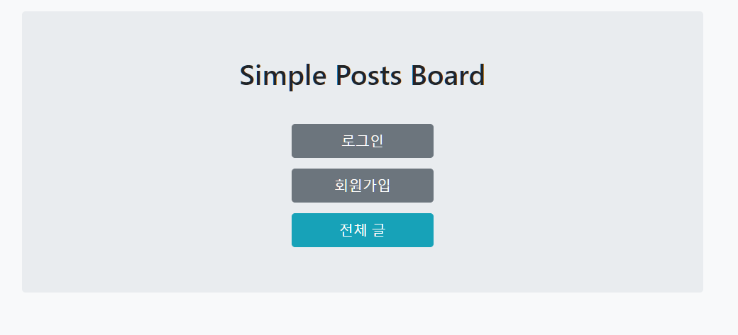 GitHub - BrandPark/simple-posts-board: 간단한 게시판을 구현합니다.