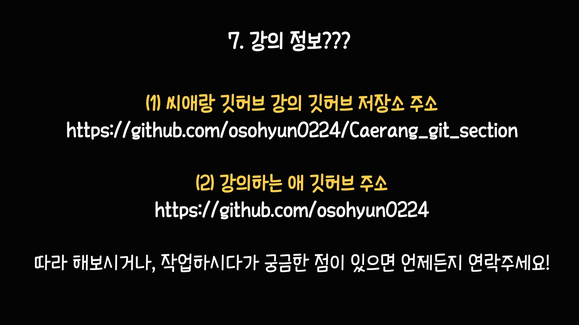 GitHub - osohyun0224/Caerang_git_section: 씨애랑 부원들을 위한 필수적인 깃허브 사용법 강의 ... GitHub - osohyun0224/Caerang_git_section: 씨애랑 부원들을 위한 필수적인 깃허브 사용법 강의 ...