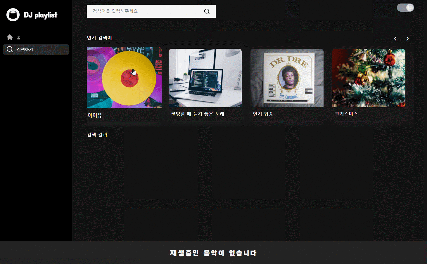 GitHub - Danji-ya/DJ-playlist: 유튜브 음악 서비스 DJ_PLAYLIST