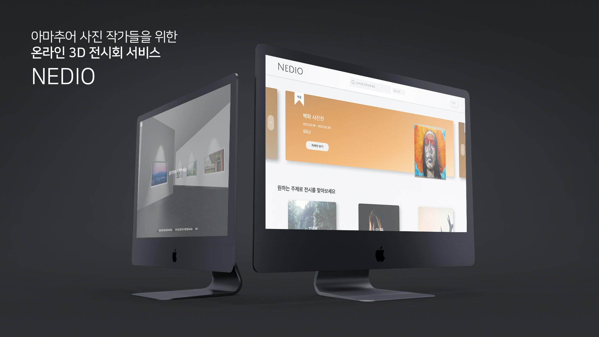 GitHub - Danji-ya/Nedio: 아마추어 사진 작가들을 위한 온라인 3D 전시회 서비스