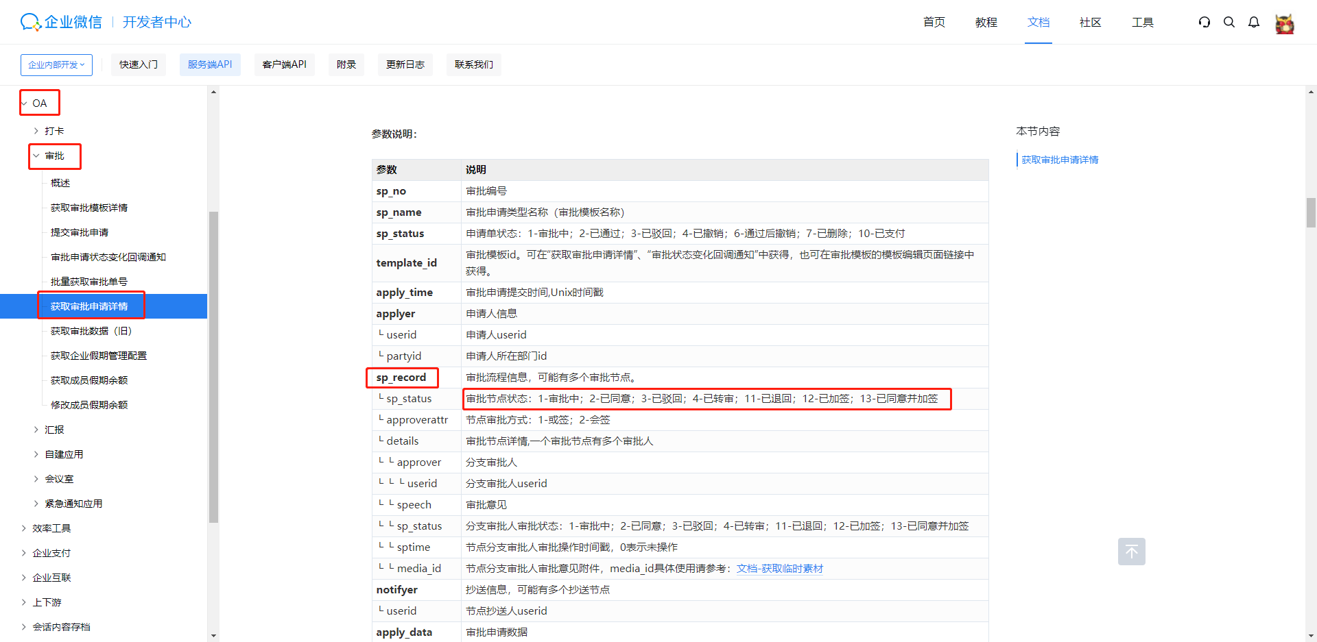 OA - 审批 - 获取审批详情的枚举类（WxCpRecordSpStatus）和企业微信官网给出的对比少两个状态 · Issue #2703 · binarywang/WxJava · GitHub