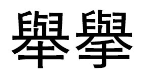 「舉」字會變成「擧」字 · Issue #3 · ButTaiwan/genseki-font · GitHub