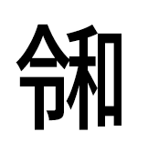 希望從思源黑體 v2 匯入新字形 · Issue #11 · ButTaiwan/genyog-font · GitHub