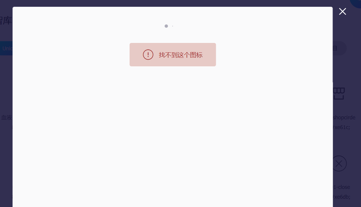 在项目里删除图标后页面上还会显示该图标 · Issue #2431 · thx/iconfont-plus · GitHub