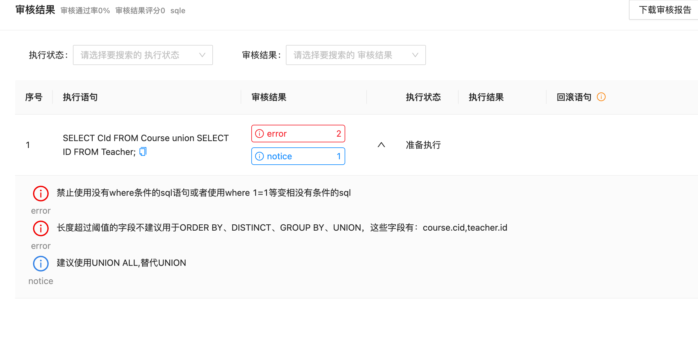 长字段值进行UNION的操作时候没有触发相关提示 · Issue #1465 · actiontech/sqle · GitHub