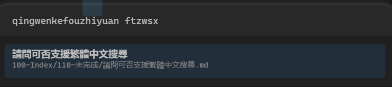[feature request] 請問可否支援繁體中文搜尋？ · Issue #1 · lazyloong/obsidian-fuzzy-chinese · GitHub