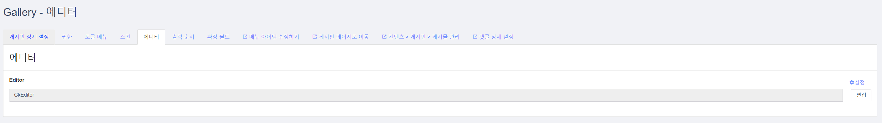 에디터 설정 후 이전 페이지로 이동하도록 수정 · Issue #1318 · xpressengine/xpressengine · GitHub