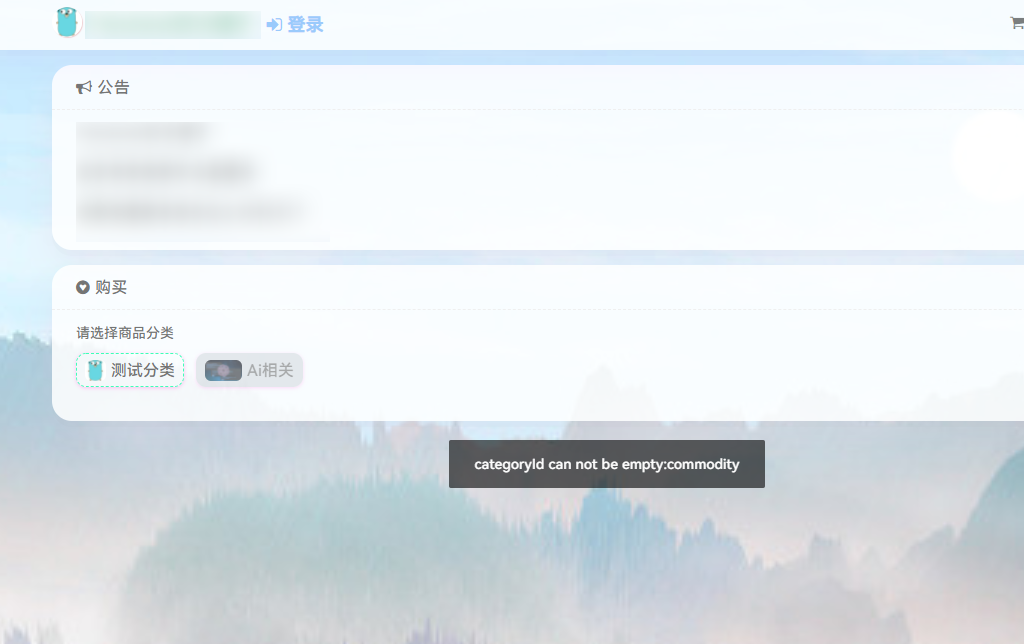 进首页提示categoryId can not be empty:commodity · Issue #50 · lizhipay/acg-faka · GitHub