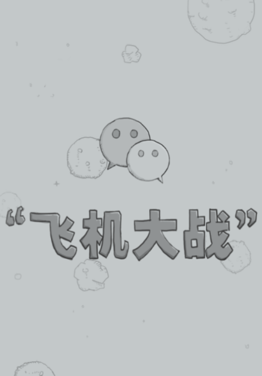 GitHub - gongtenxy/planegame: 前端飞机大战