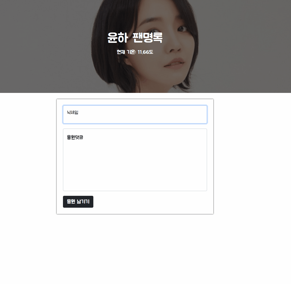 GitHub - ejzl521/Fanpage: HTML+JS+MongoDB로 펜페이지 만들기