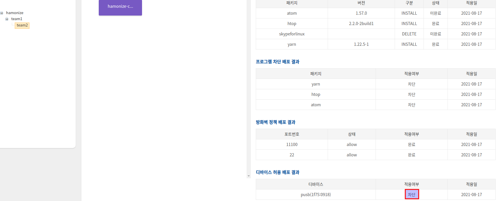 디바이스 정책배포 결과 부서선택시 불일치 이슈 · Issue #142 · hamonikr/hamonize · GitHub