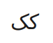 Add support for U+0762 ARABIC LETTER KEHEH WITH DOT ABOVE · Issue #375 ...