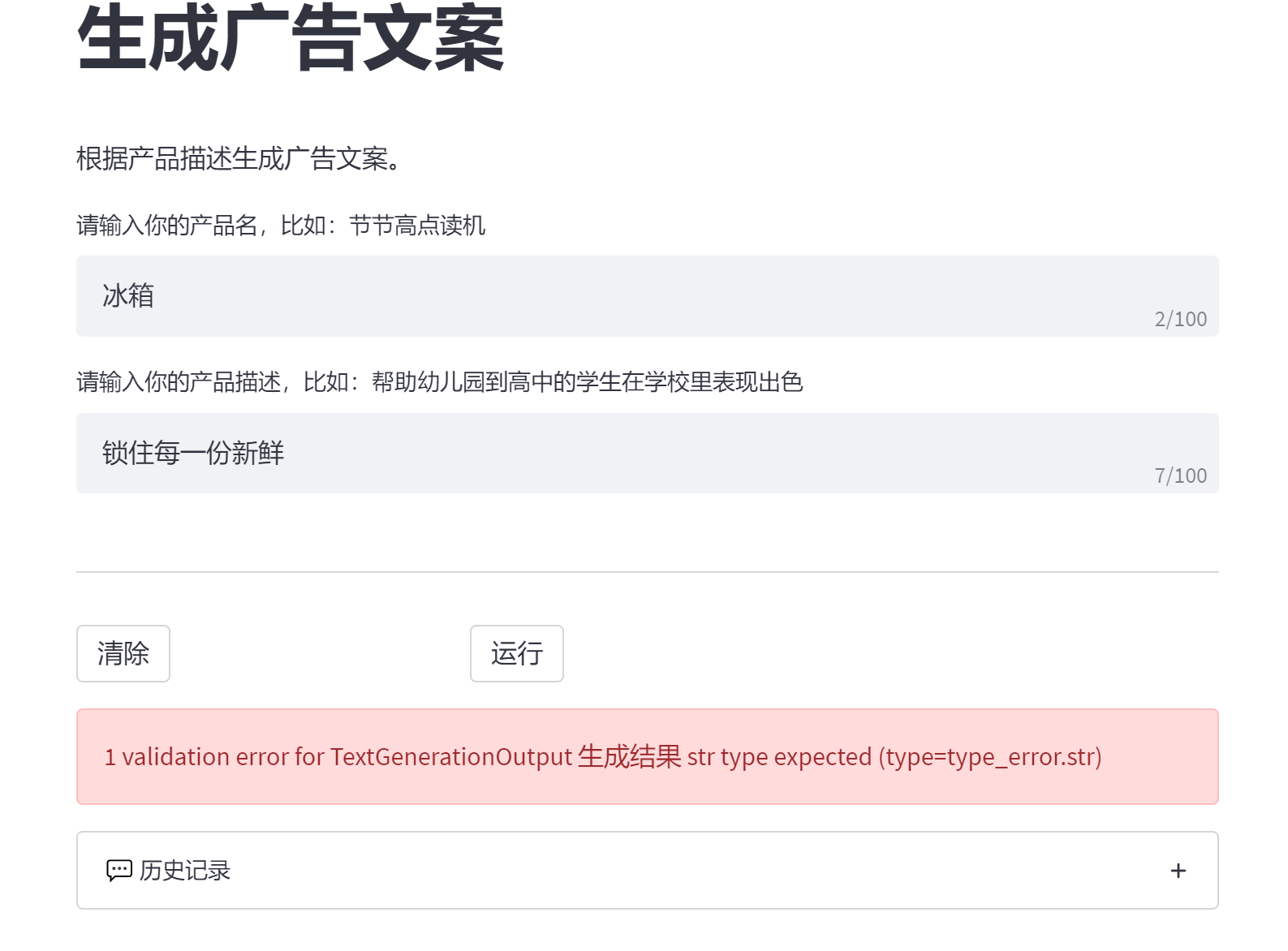 Input Text And Get Error Of validation Error For TextGenerationOutput