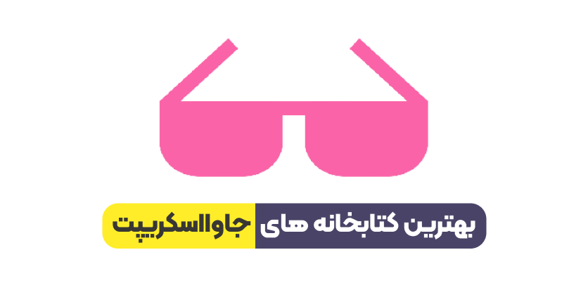 GitHub - effati78/awesome-javascript-libraries: محبوب ترین کتابخانه های ... GitHub - effati78/awesome-javascript-libraries: محبوب ترین کتابخانه های ...