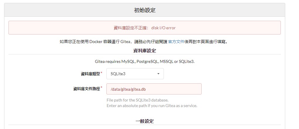 The database is set incorrectly during installation!(MSSQL and SQLITE3) · Issue #5338 · go-gitea ...