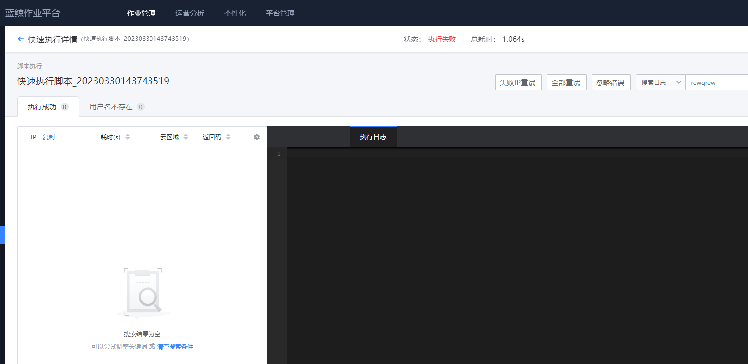 bugfix: 执行详情页面关键字检索未匹配任何Agent执行日志，但是过滤出来的主机列表不为空 · Issue #1874 · TencentBlueKing/bk-job · GitHub