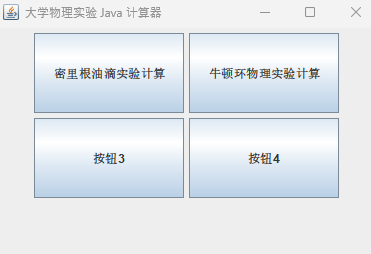 GitHub - AstralQuanta/Uni-Physics: 中国大学物理实验，基于Java GUI 的物理实验计算器