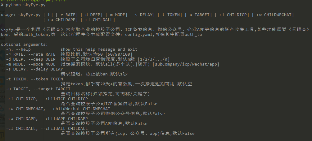 GitHub - kingofpeoples/skyEye: skyEye是一个利用《天眼查》来爬取企业的控股子公司、ICP备案信息、微信公众号、企业APP等信息的资产收集工具