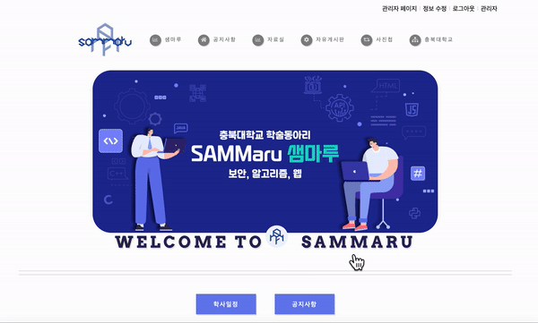[FIX] WELCOME TO SAMMARU 클릭 시 '동아리 소개' 페이지로 이동되도록 기능 수정 · Issue #221 ...