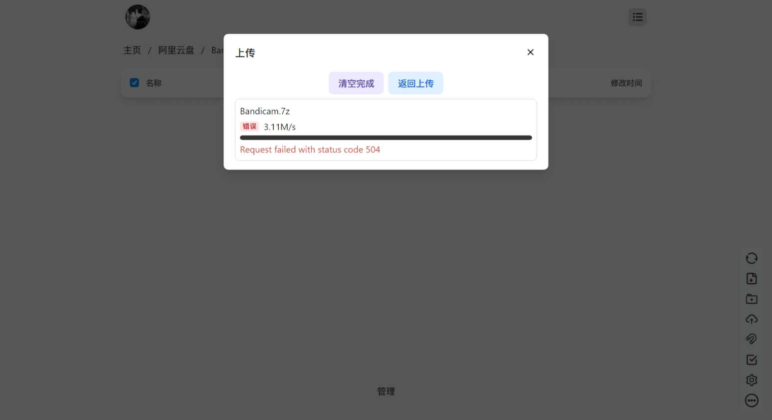 阿里云盘上传文件时一直卡在“正在后台上传”，随后提示返回504错误。 · Issue #3919 · AlistGo/alist · GitHub