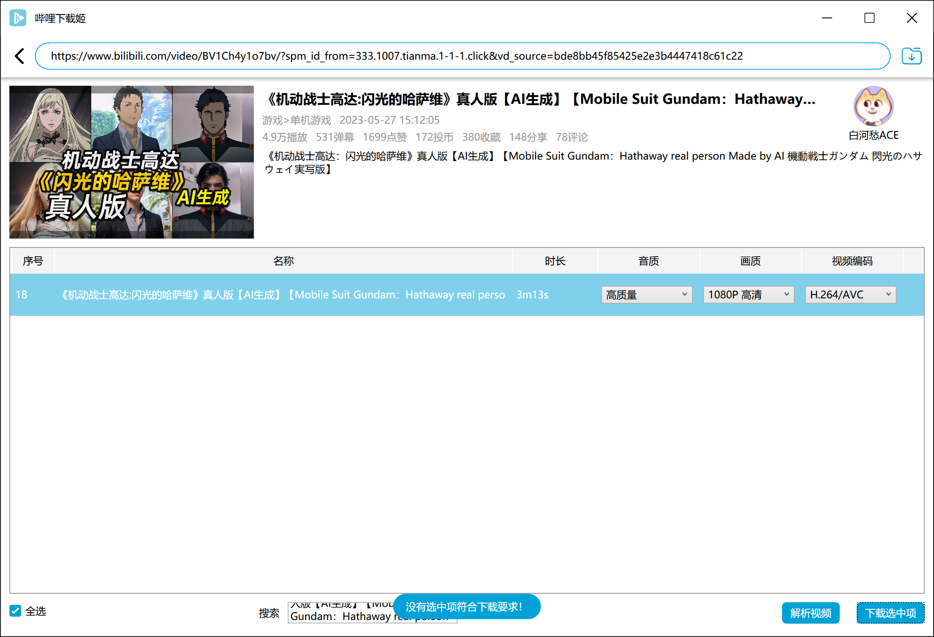 为什么下载不了？点击选中总说没选中符合项目，全部下载也下不了，什么都下载不了 · Issue #763 · leiurayer/downkyi · GitHub