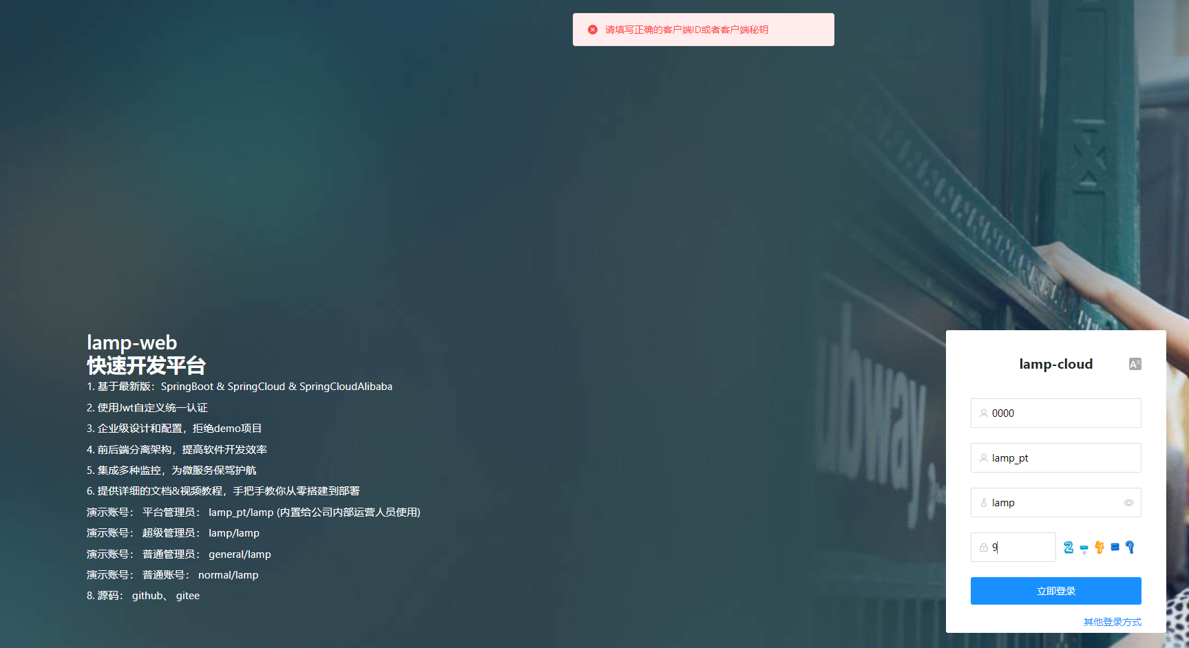 开源版Lamp-cloud，在COLUMN模式下成功启动后端，Lamp-web开发环境启动后，输入用户名密码提示【 请填写正确的客户端ID或者客户端秘钥】 · Issue #124 ...