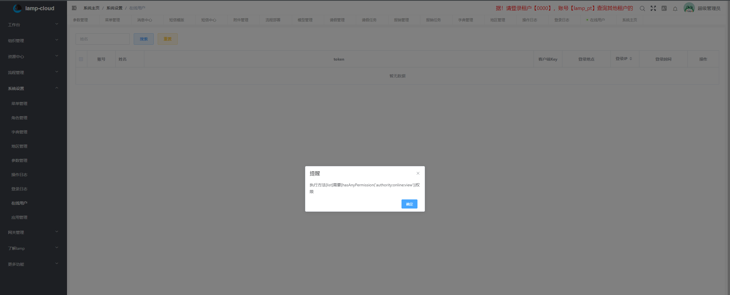 lamp-cloud项目，在部署后，测试功能时，多出弹出权限提醒 · Issue #126 · dromara/lamp-cloud · GitHub