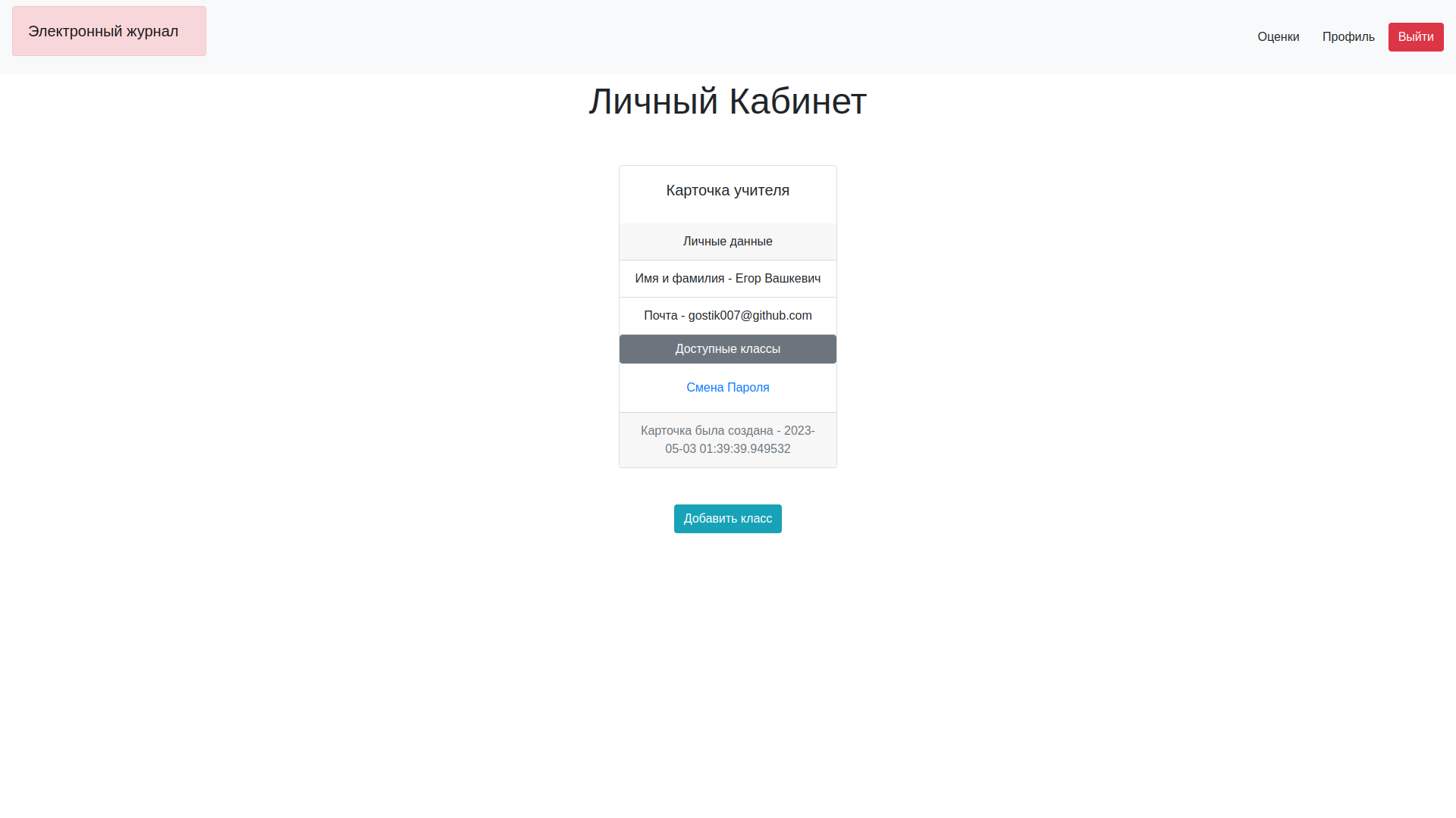 GitHub - BeyondSingularity/class-journal: Электронный Журнал