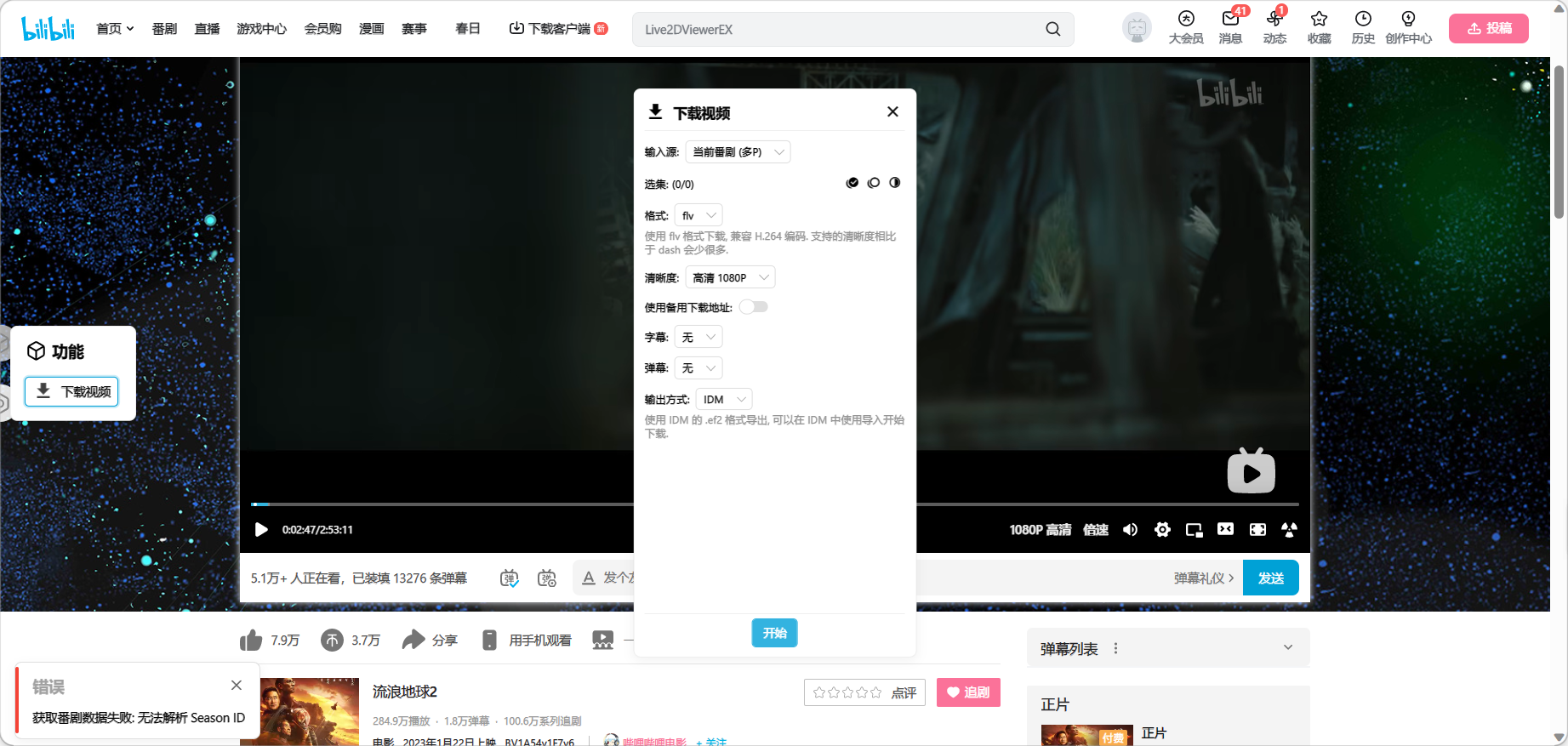 视频下载器在下载某些电影时会显示“获取番剧数据失败: 无法解析 Season ID”并无法下载 · Issue #4142 · the1812/Bilibili-Evolved · GitHub