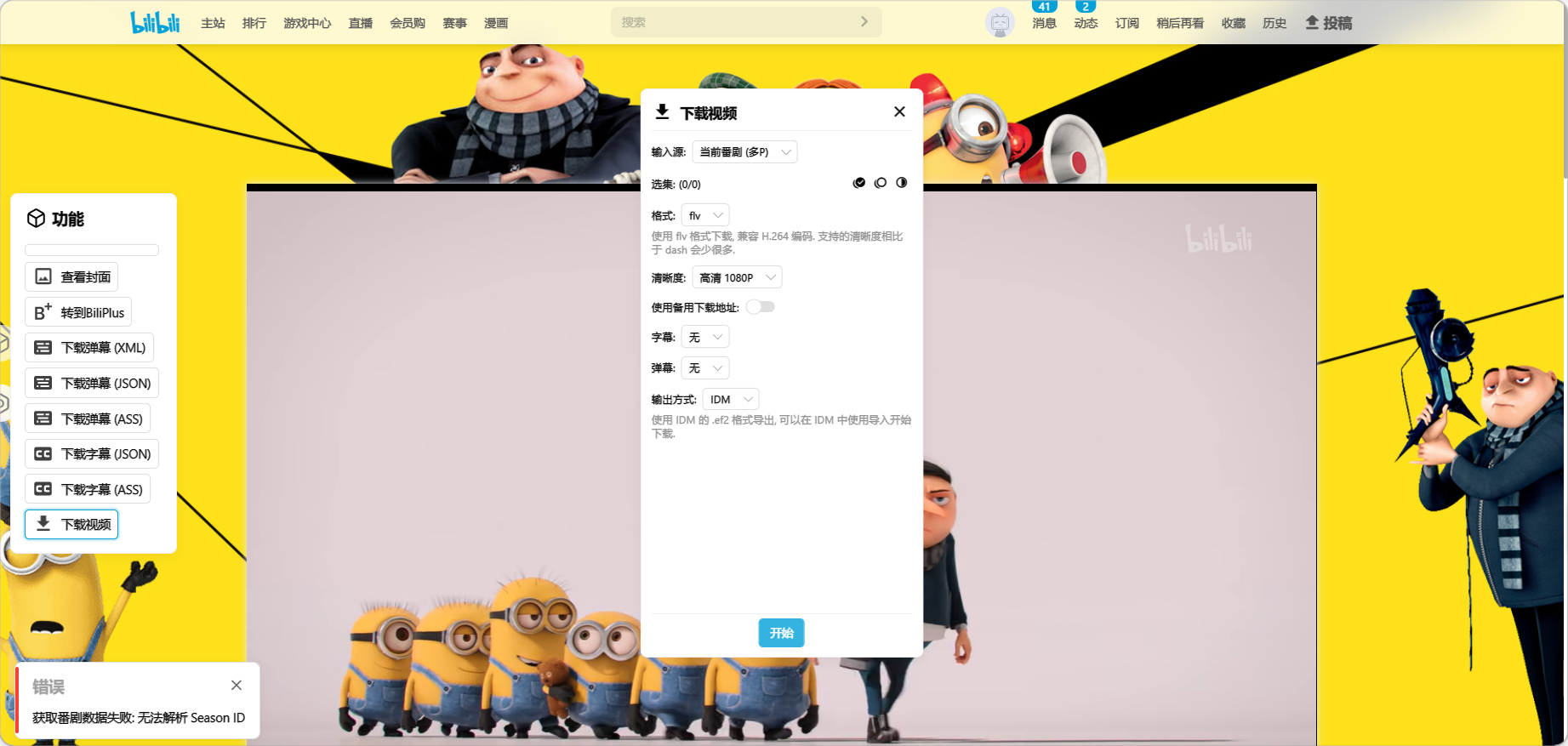 视频下载器在下载某些电影时会显示“获取番剧数据失败: 无法解析 Season ID”并无法下载 · Issue #4142 · the1812 ...
