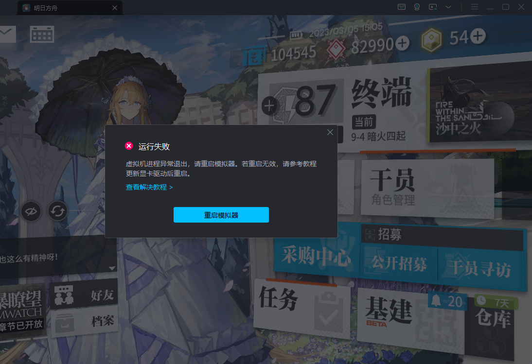 Mumu12设置退出模拟器出问题 · Issue 3881 · Maaassistantarknights