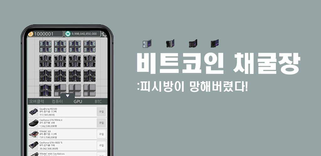 GitHub - Kang-Ham/Bitcoin-Mining-Game: '비트코인 채굴장: 피시방이 망해버렸다!'는 비트코인 ...