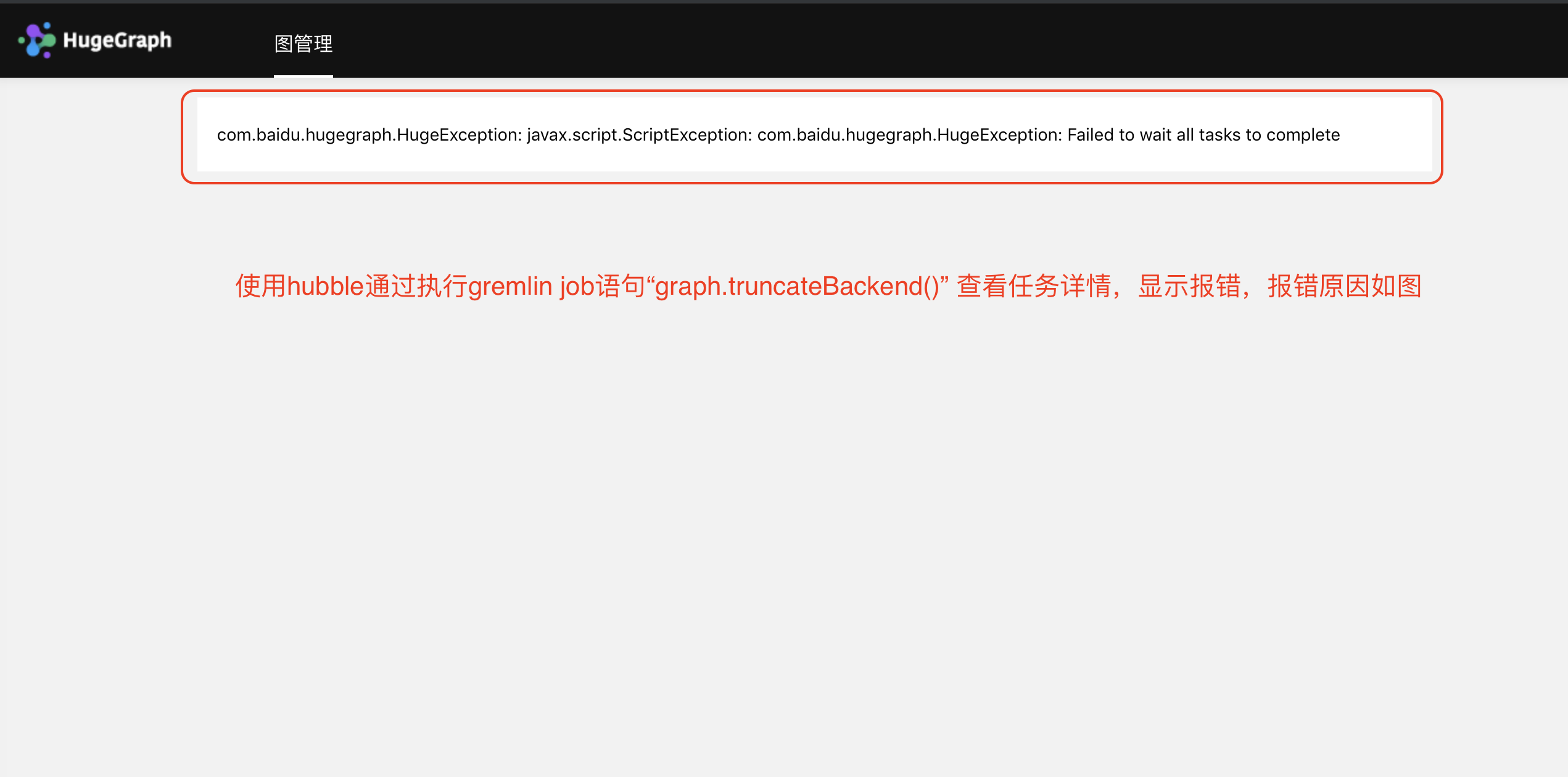 执行gremlin语句的job任务报错 语句为graphtruncatebackend · Issue 1329 · Apacheincubator Hugegraph 7652