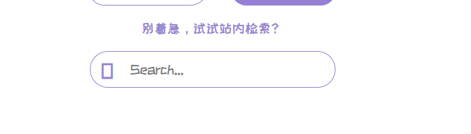 网站的404页面的搜索图标无法加载 · Issue #106 · mirai-mamori/Sakurairo · GitHub